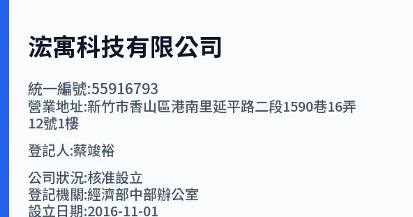 浤寓科技有限公司的照片-統編 55916793(新竹市) 公司登記資料與營業項目詳細圖表
