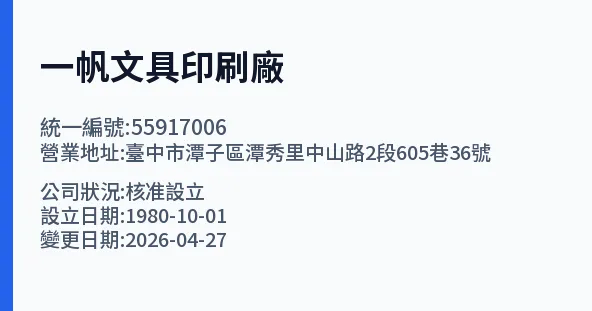 一帆文具印刷廠的照片-統編 55917006(臺中市) 公司登記資料與營業項目詳細圖表