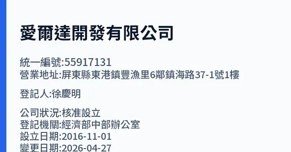 愛爾達開發有限公司的照片-統編 55917131(屏東縣) 公司登記資料與營業項目詳細圖表