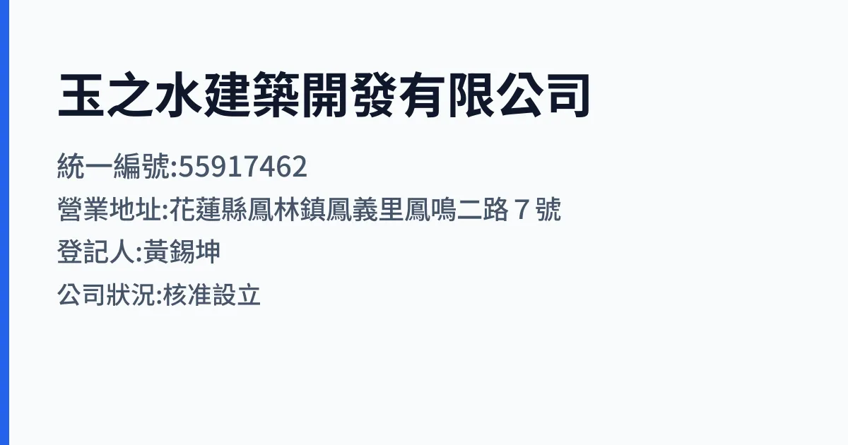 玉之水建築開發有限公司 - 統編 55917462(花蓮縣) 公司登記資料與營業項目詳細圖表