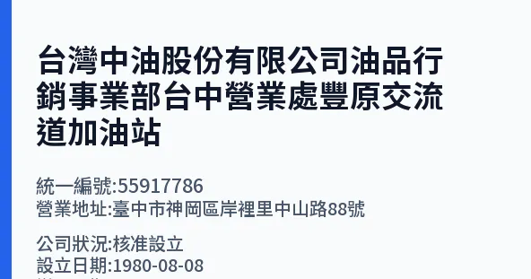 台灣中油股份有限公司油品行銷事業部台中營業處豐原交流道加油站的照片-統編 55917786(臺中市) 公司登記資料與營業項目詳細圖表