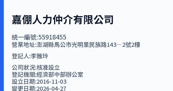 嘉倗人力仲介有限公司的照片-統編 55918455(澎湖縣) 公司登記資料與營業項目詳細圖表