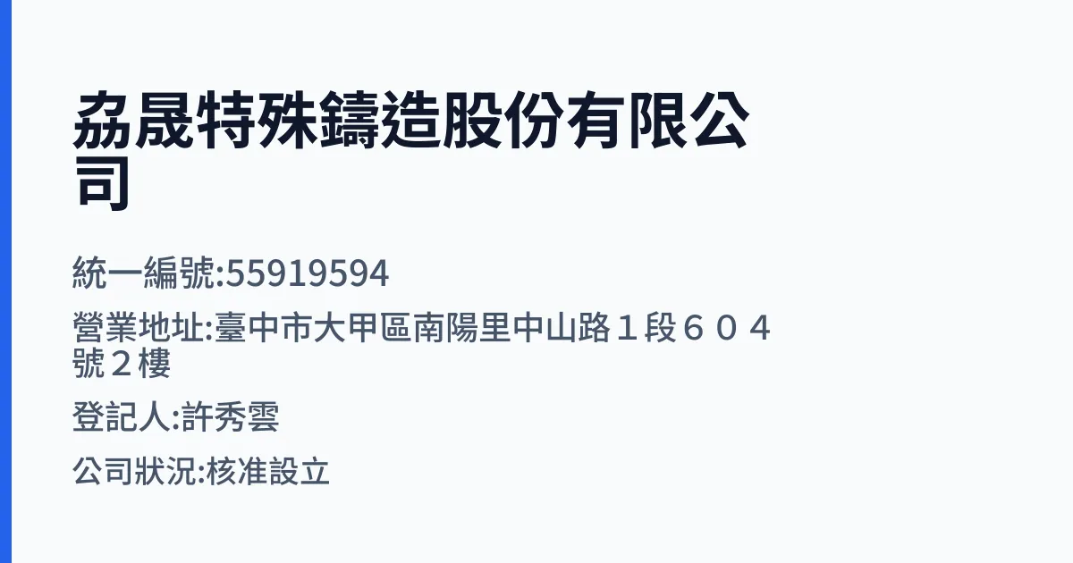 劦晟特殊鑄造股份有限公司 - 統編 55919594(臺中市) 公司登記資料與營業項目詳細圖表