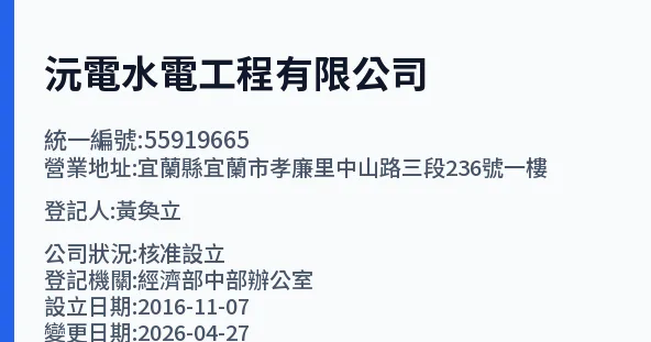 沅電水電工程有限公司的照片-統編 55919665(宜蘭縣) 公司登記資料與營業項目詳細圖表
