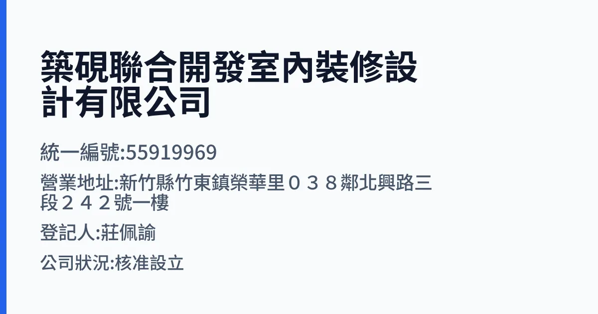 築硯聯合開發室內裝修設計有限公司 - 統編 55919969(新竹縣) 公司登記資料與營業項目詳細圖表