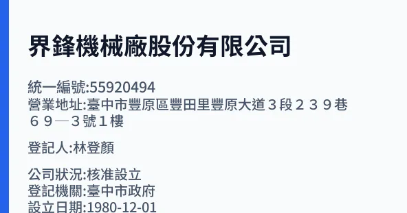 界鋒機械廠股份有限公司的照片-統編 55920494(臺中市) 公司登記資料與營業項目詳細圖表