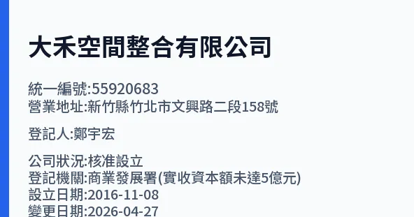 大禾空間整合有限公司的照片-統編 55920683(新竹縣) 公司登記資料與營業項目詳細圖表