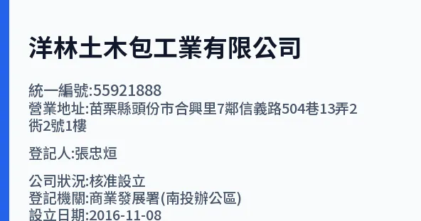 洋林土木包工業有限公司的照片-統編 55921888(苗栗縣) 公司登記資料與營業項目詳細圖表