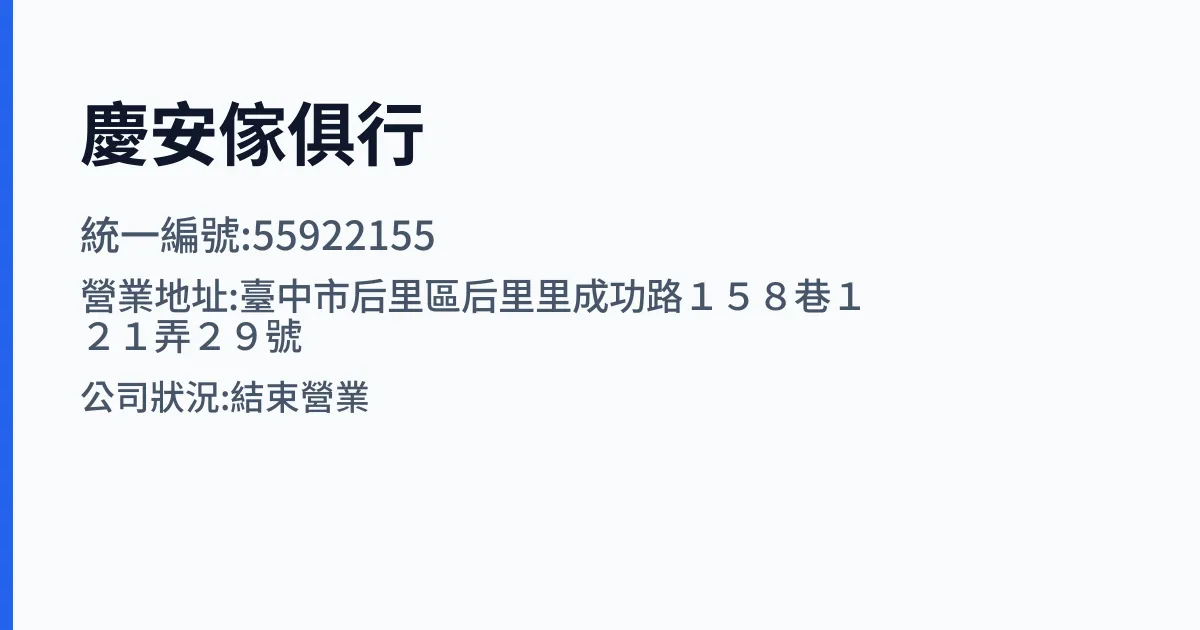 慶安傢俱行 - 統編 55922155(臺中市) 公司登記資料與營業項目詳細圖表