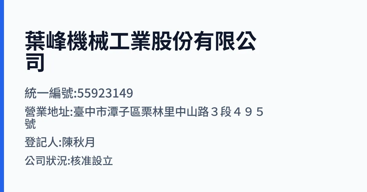 葉峰機械工業股份有限公司 - 統編 55923149(臺中市) 公司登記資料與營業項目詳細圖表
