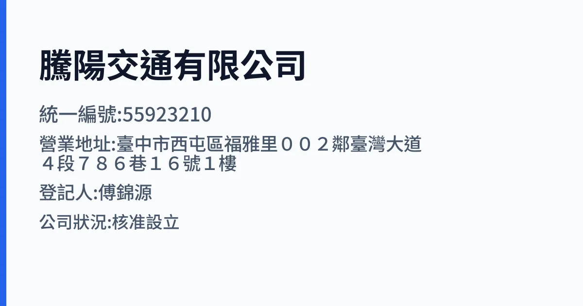 騰陽交通有限公司 - 統編 55923210(臺中市) 公司登記資料與營業項目詳細圖表