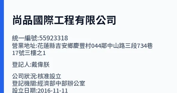尚品國際工程有限公司的照片-統編 55923318(花蓮縣) 公司登記資料與營業項目詳細圖表