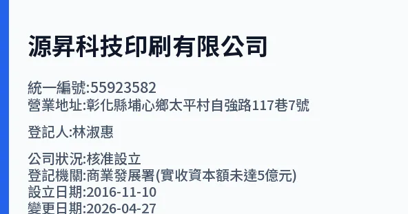 源昇科技印刷有限公司的照片-統編 55923582(彰化縣) 公司登記資料與營業項目詳細圖表