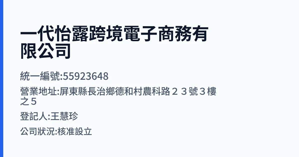 一代怡露跨境電子商務有限公司 - 統編 55923648(屏東縣) 公司登記資料與營業項目詳細圖表