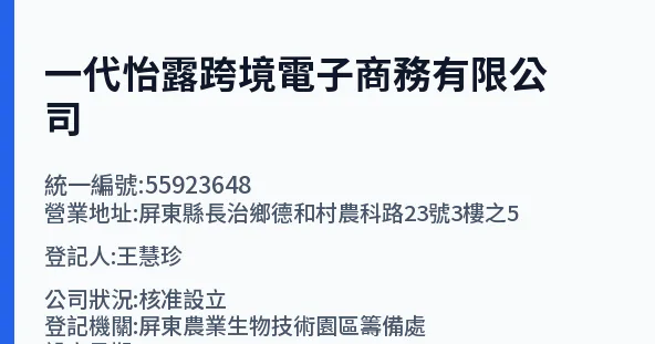 一代怡露跨境電子商務有限公司的照片-統編 55923648(屏東縣) 公司登記資料與營業項目詳細圖表