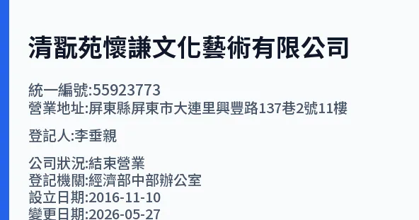 清翫苑懷謙文化藝術有限公司的照片-統編 55923773(屏東縣) 公司登記資料與營業項目詳細圖表
