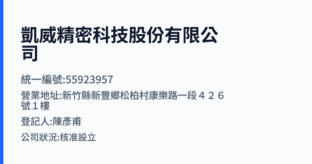 凱威精密科技股份有限公司 - 統編 55923957(新竹縣) 公司登記資料與營業項目詳細圖表
