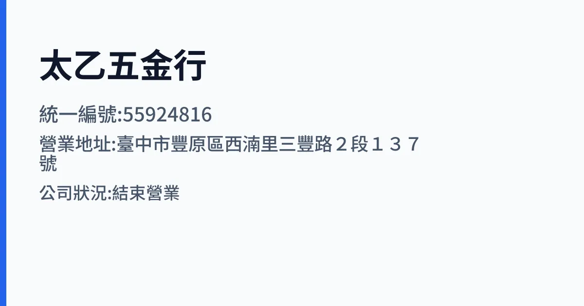 太乙五金行 - 統編 55924816(臺中市) 公司登記資料與營業項目詳細圖表