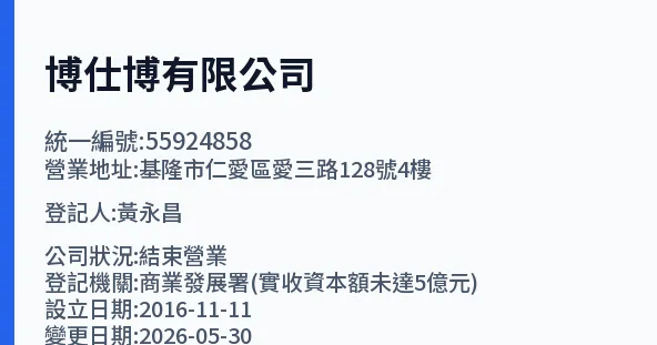 博仕博有限公司的照片-統編 55924858(基隆市) 公司登記資料與營業項目詳細圖表