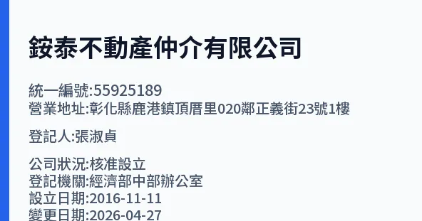銨泰不動產仲介有限公司的照片-統編 55925189(彰化縣) 公司登記資料與營業項目詳細圖表