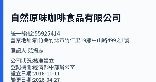 自然原味咖啡食品有限公司的照片-統編 55925414(新竹縣) 公司登記資料與營業項目詳細圖表