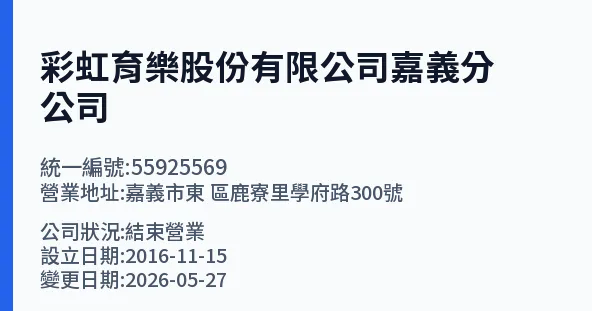 彩虹育樂股份有限公司嘉義分公司的照片-統編 55925569(嘉義市) 公司登記資料與營業項目詳細圖表