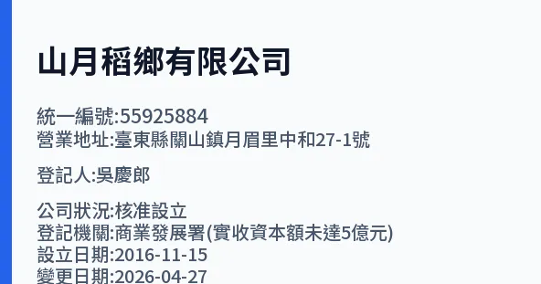 山月稻鄉有限公司的照片-統編 55925884(臺東縣) 公司登記資料與營業項目詳細圖表