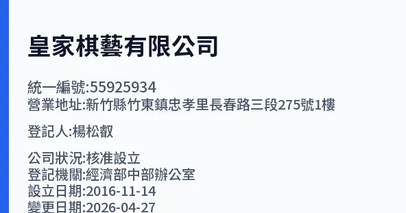 皇家棋藝有限公司的照片-統編 55925934(新竹縣) 公司登記資料與營業項目詳細圖表