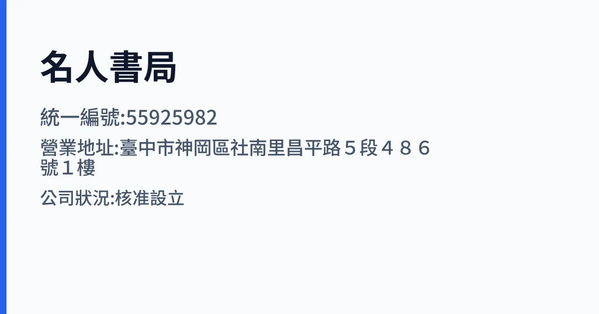 名人書局 - 統編 55925982(臺中市) 公司登記資料與營業項目詳細圖表