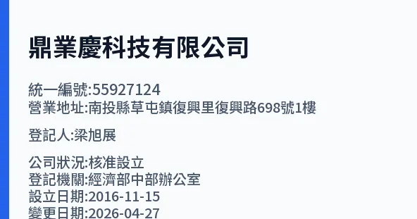 鼎業慶科技有限公司的照片-統編 55927124(南投縣) 公司登記資料與營業項目詳細圖表