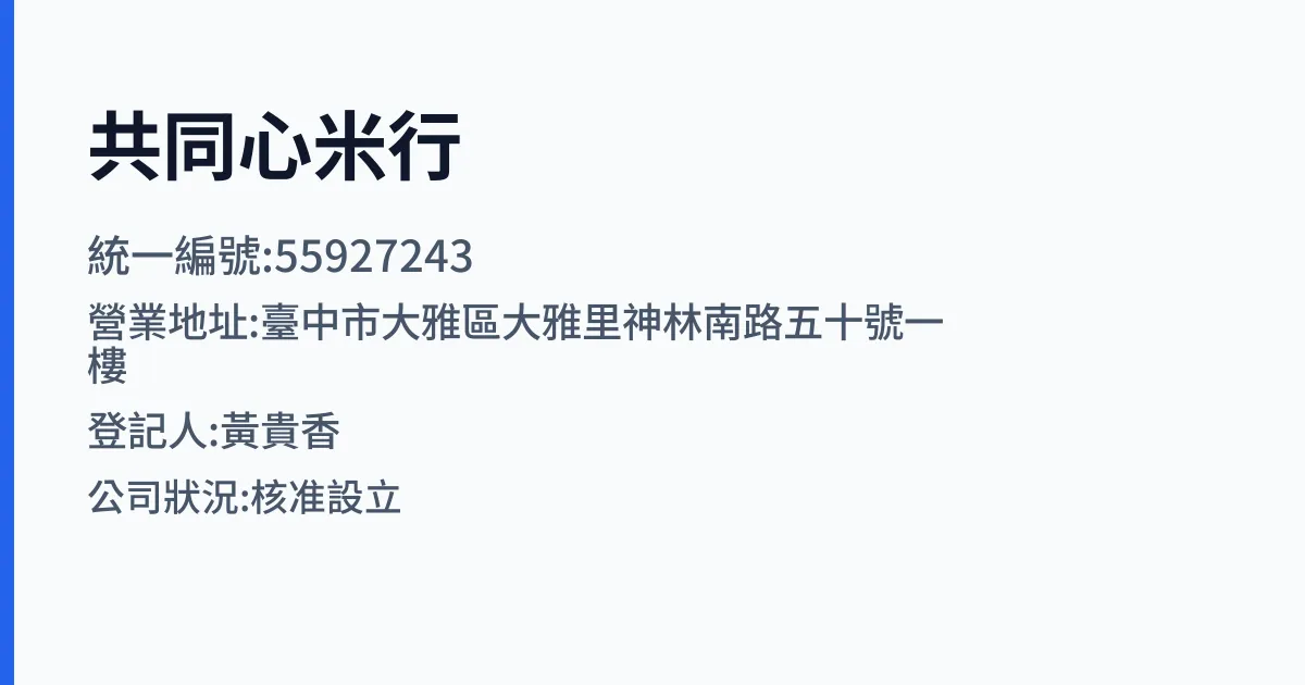 共同心米行 - 統編 55927243(臺中市) 公司登記資料與營業項目詳細圖表
