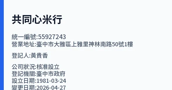 共同心米行的照片-統編 55927243(臺中市) 公司登記資料與營業項目詳細圖表