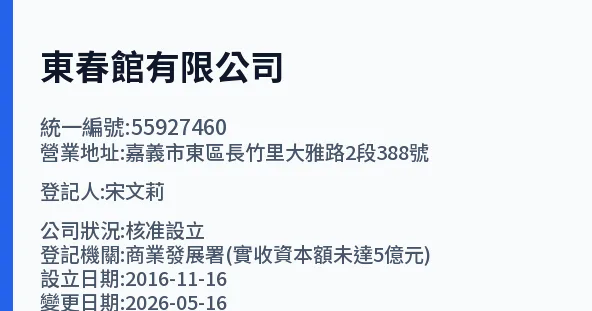 東春館有限公司的照片-統編 55927460(嘉義市) 公司登記資料與營業項目詳細圖表