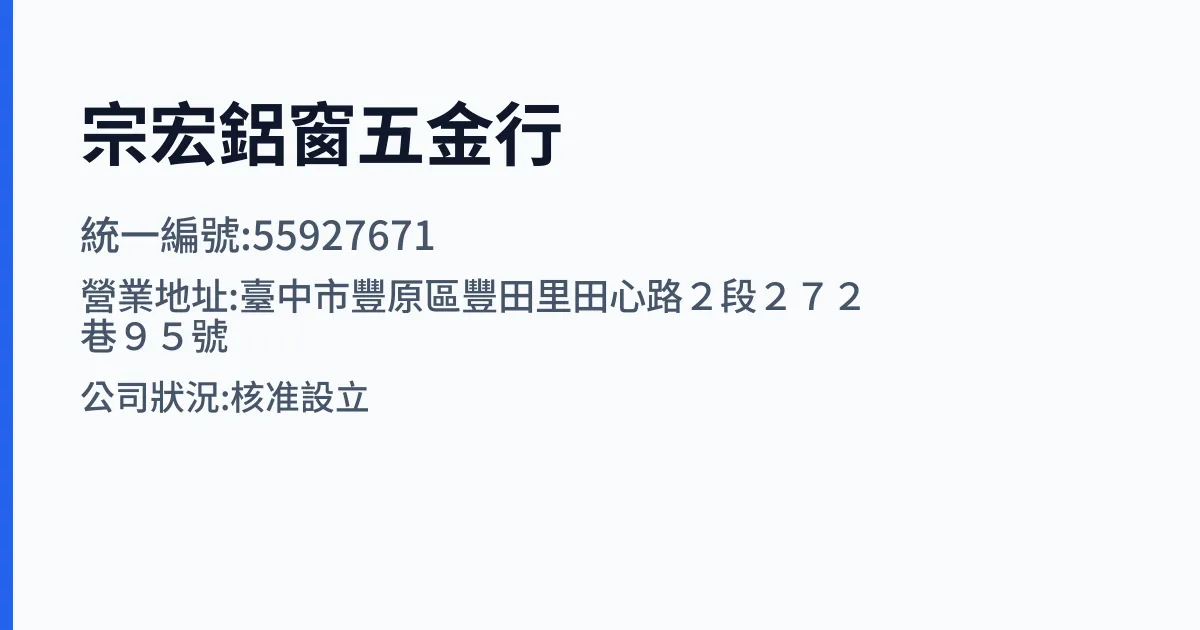 宗宏鋁窗五金行 - 統編 55927671(臺中市) 公司登記資料與營業項目詳細圖表