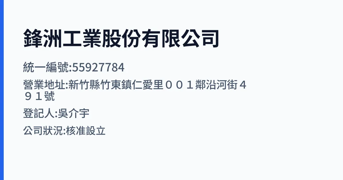 鋒洲工業股份有限公司 - 統編 55927784(新竹縣) 公司登記資料與營業項目詳細圖表
