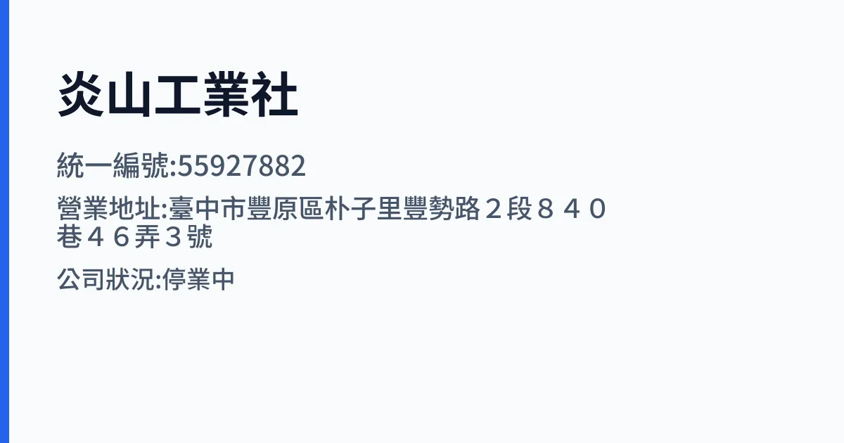 炎山工業社 - 統編 55927882(臺中市) 公司登記資料與營業項目詳細圖表