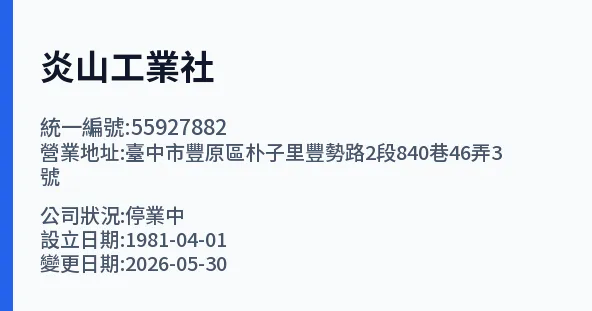 炎山工業社的照片-統編 55927882(臺中市) 公司登記資料與營業項目詳細圖表