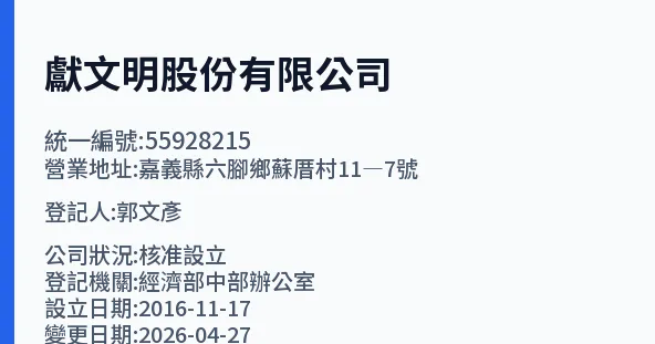 獻文明股份有限公司的照片-統編 55928215(嘉義縣) 公司登記資料與營業項目詳細圖表