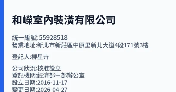 和嶸室內裝潢有限公司的照片-統編 55928518(新北市) 公司登記資料與營業項目詳細圖表