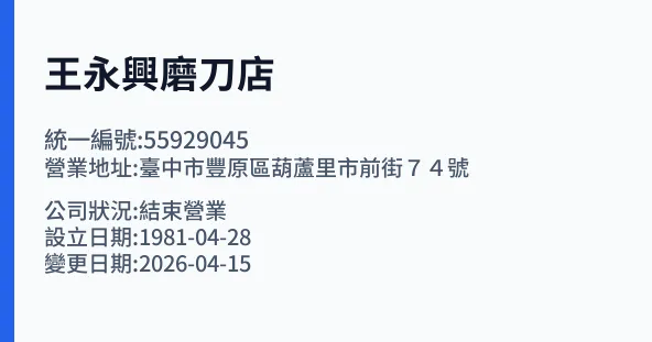 王永興磨刀店的照片-統編 55929045(臺中市) 公司登記資料與營業項目詳細圖表