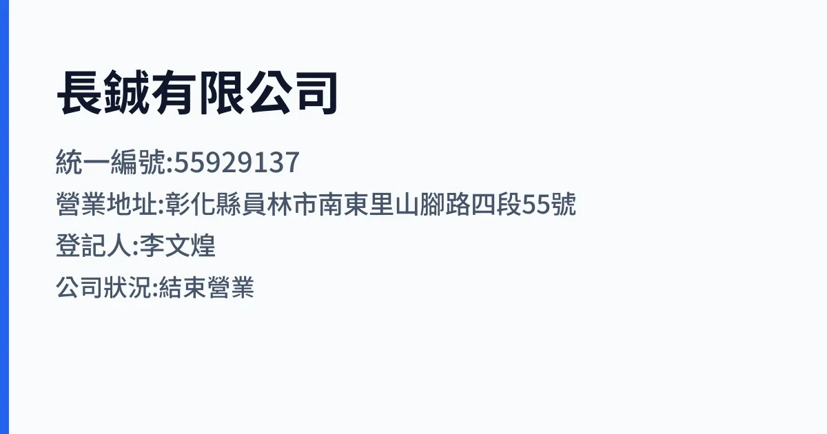 長鋮有限公司 - 統編 55929137(彰化縣) 公司登記資料與營業項目詳細圖表