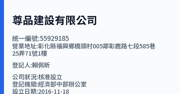 尊品建設有限公司的照片-統編 55929185(彰化縣) 公司登記資料與營業項目詳細圖表