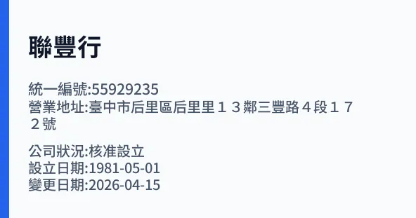 聯豐行的照片-統編 55929235(臺中市) 公司登記資料與營業項目詳細圖表