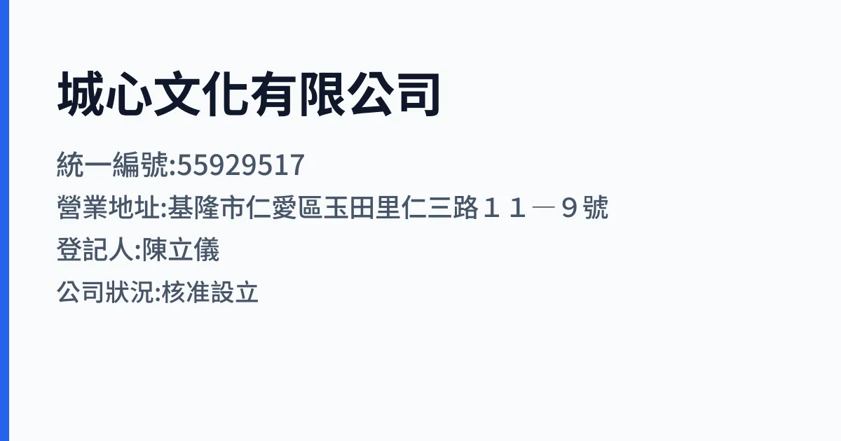 城心文化有限公司 - 統編 55929517(基隆市) 公司登記資料與營業項目詳細圖表