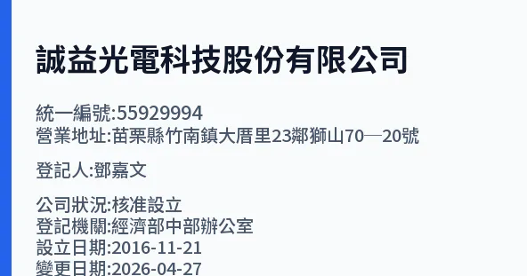 誠益光電科技股份有限公司的照片-統編 55929994(苗栗縣) 公司登記資料與營業項目詳細圖表