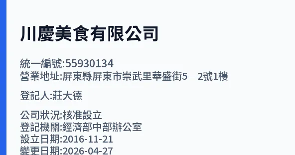 川慶美食有限公司的照片-統編 55930134(屏東縣) 公司登記資料與營業項目詳細圖表