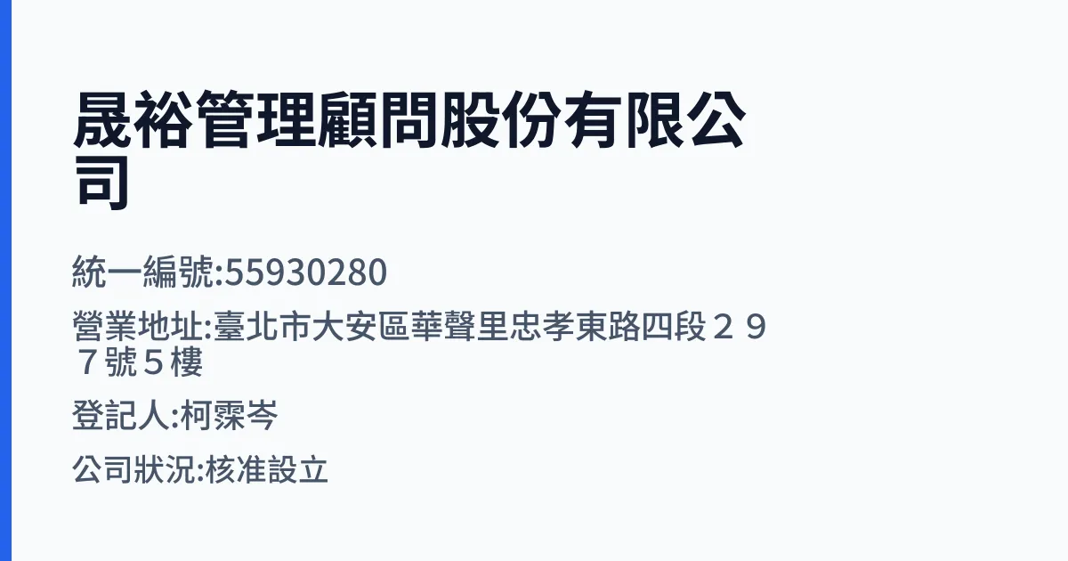 晟裕管理顧問股份有限公司 - 統編 55930280(臺北市) 公司登記資料與營業項目詳細圖表