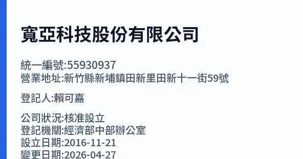 寬亞科技股份有限公司的照片-統編 55930937(新竹縣) 公司登記資料與營業項目詳細圖表