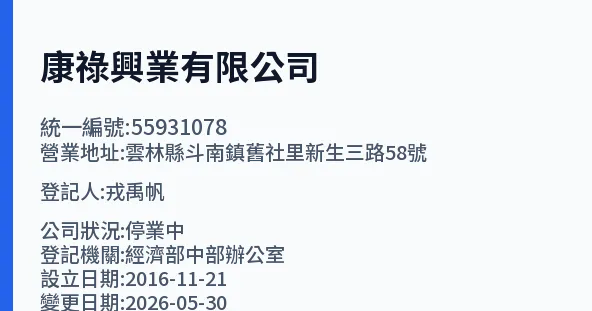 康祿興業有限公司的照片-統編 55931078(雲林縣) 公司登記資料與營業項目詳細圖表