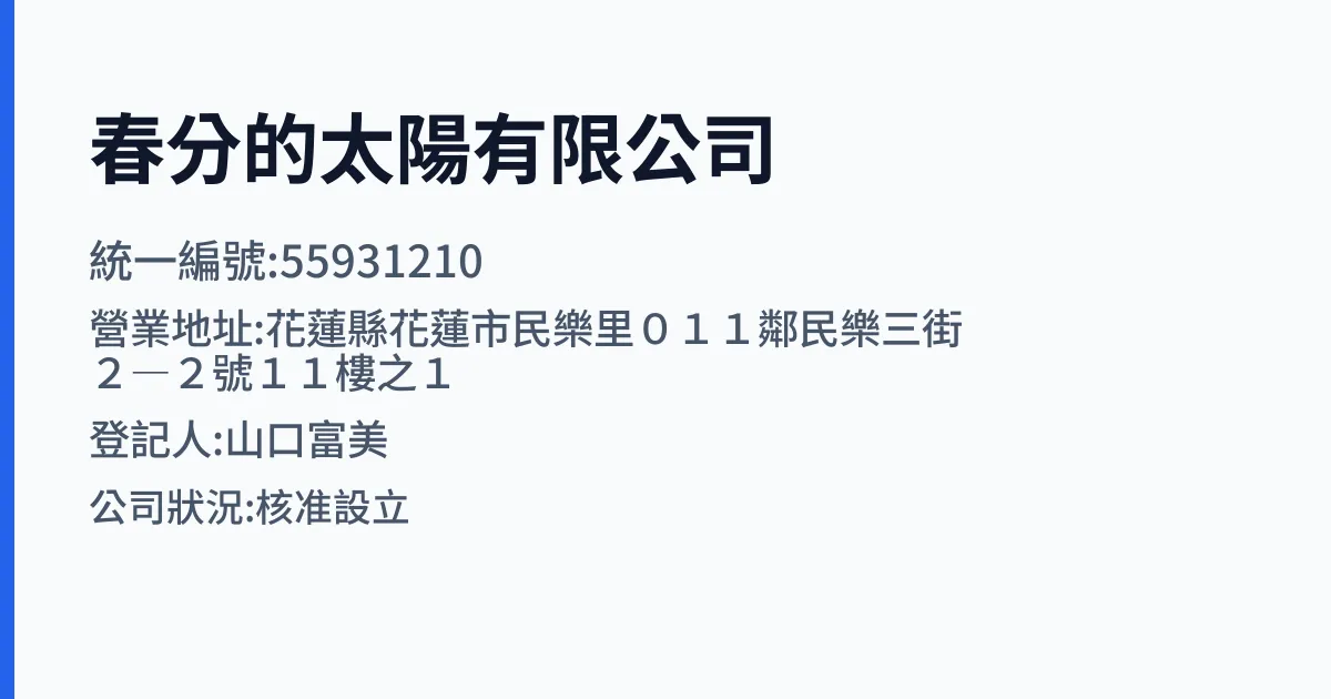 春分的太陽有限公司 - 統編 55931210(花蓮縣) 公司登記資料與營業項目詳細圖表